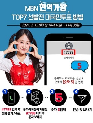 충북의 홍보대사 김다현 양, MBN 현역가왕 TOP7 응원전 실시